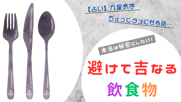 Vol.51 避けて吉なる飲食物（5月1日～15日）＆品物（6月）｜タカ 人生幸転鑑定士｜coconalaブログ